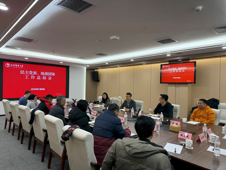 学校召开民主党派、统战团体工作总结会-北京邮电大学统战部